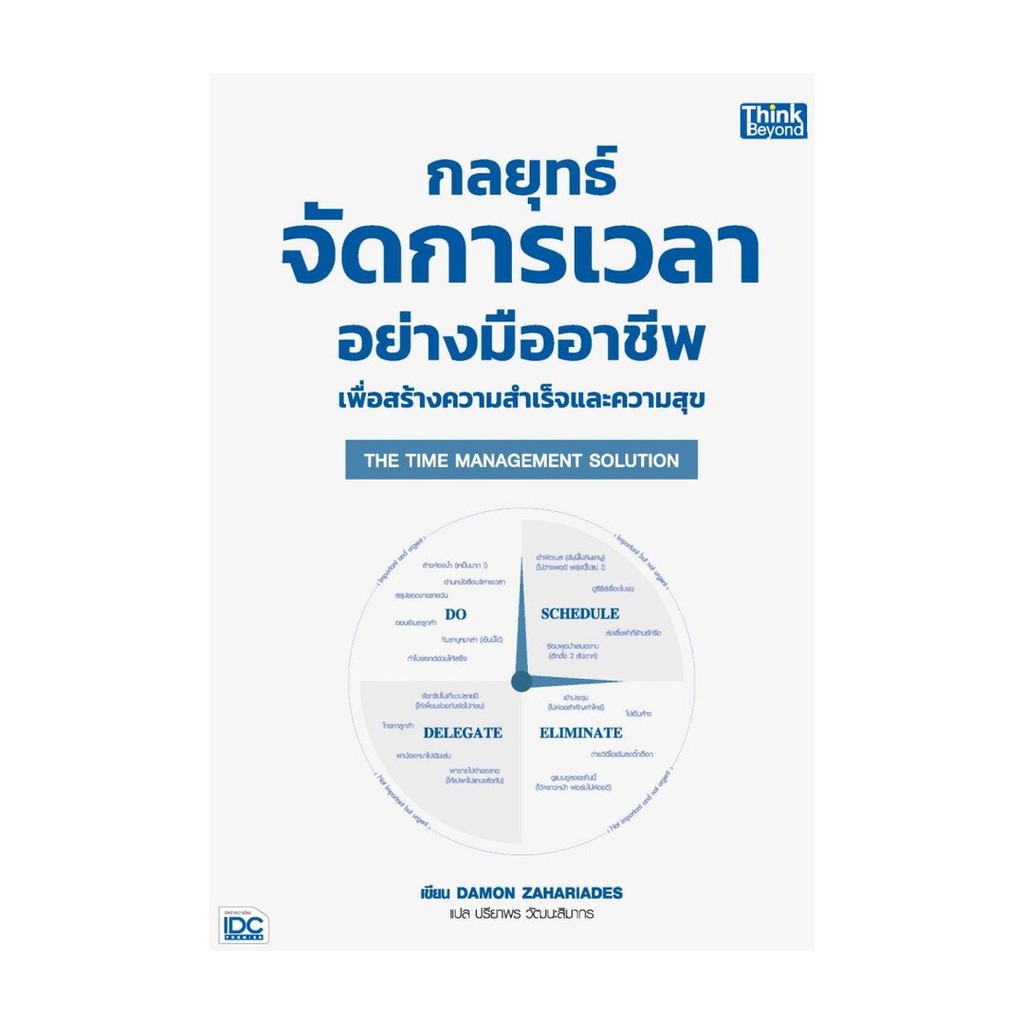หนังสือ The Time Management Solution กลยุทธ์จัดการเวลาอย่างมืออาชีพ