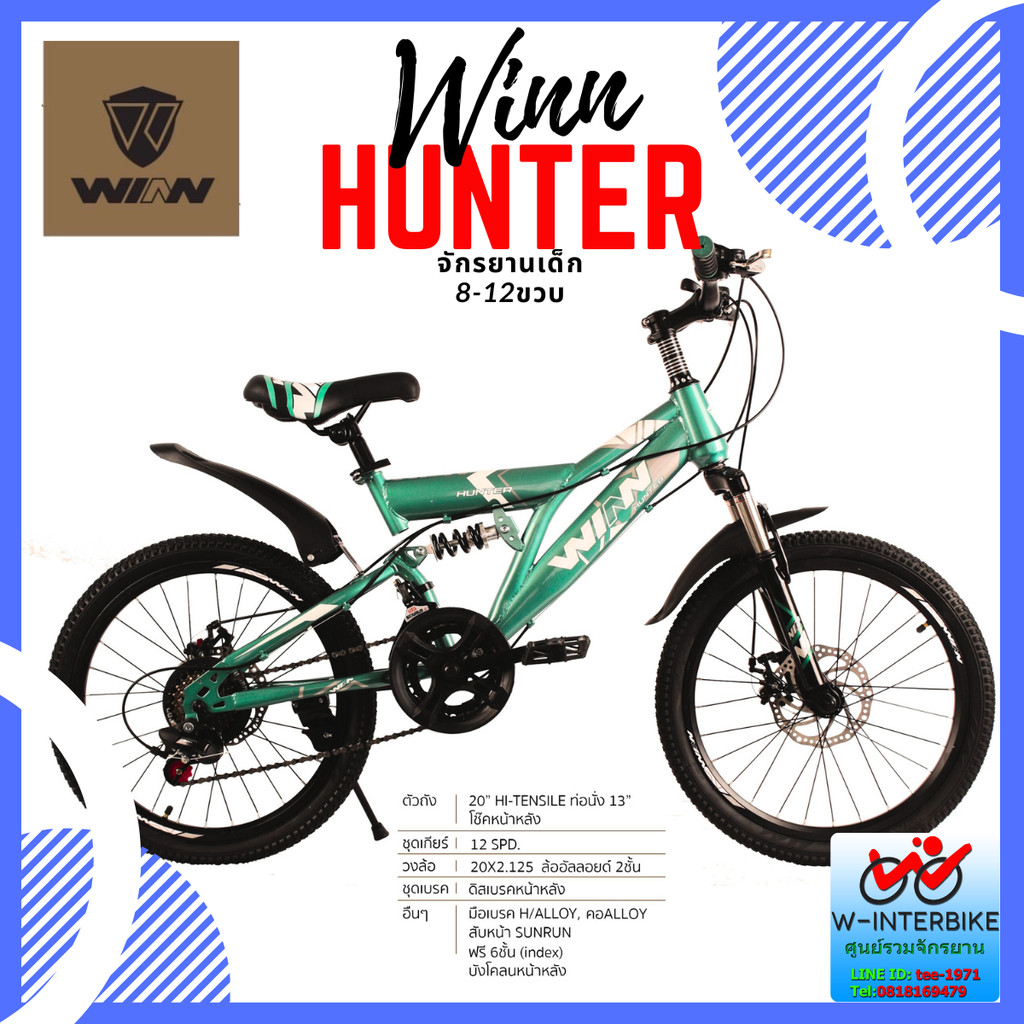 จักรยานเด็ก Winn Hunter 20" โช็คหน้า-หลัง 12เกียร์ | Shopee Thailand