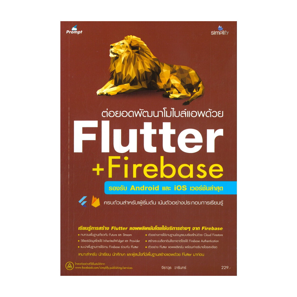 หนังสือ ต่อยอดพัฒนาโมไบล์แอพด้วย Flutter + Firebase รองรับ Android และ iOS เวอร์ชันล่าสุด (พร้อม ...