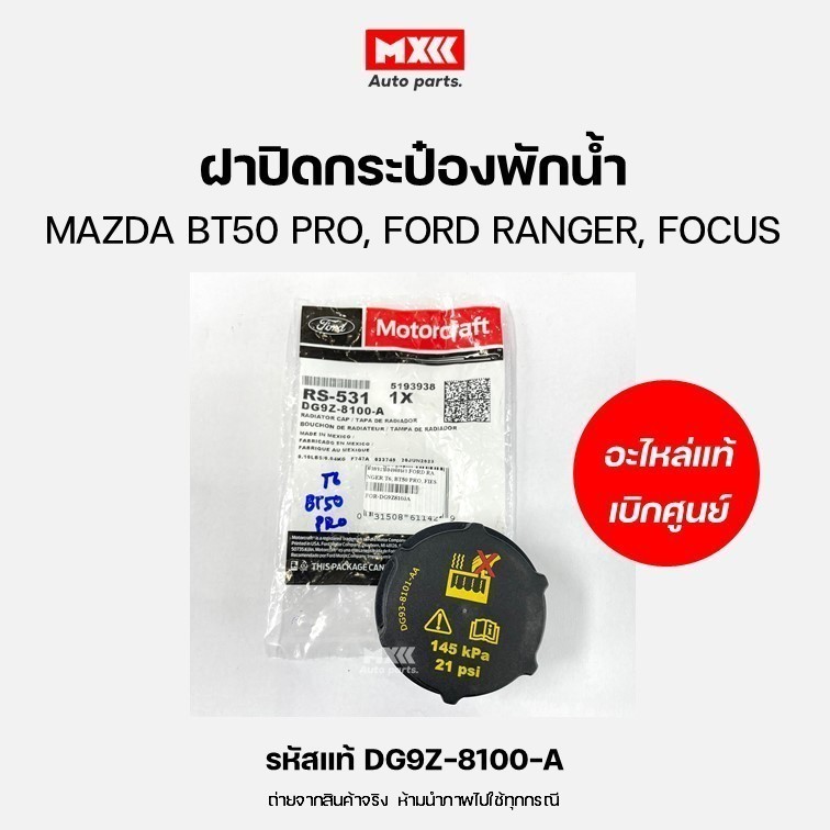 ฝาปิดกระป๋องพักน้ำ แท้เบิกศูนย์ MAZDA 3, BT50 PRO, FORD RANGER , FOCUS ...