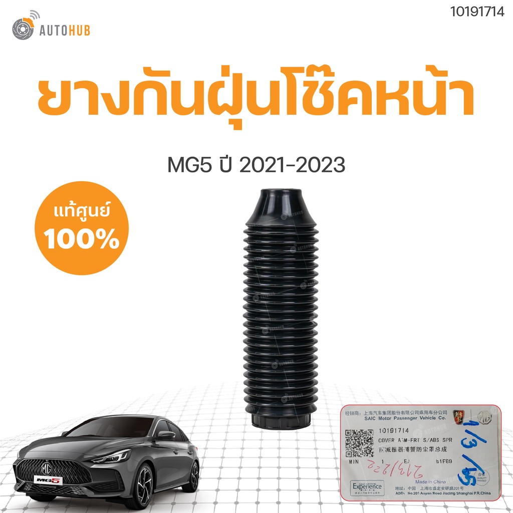 ยางกันฝุ่นโช๊คหน้า MG5 ปี 2021-2023 AP32 ของแท้ (1ชิ้น) | MG SAIC ...