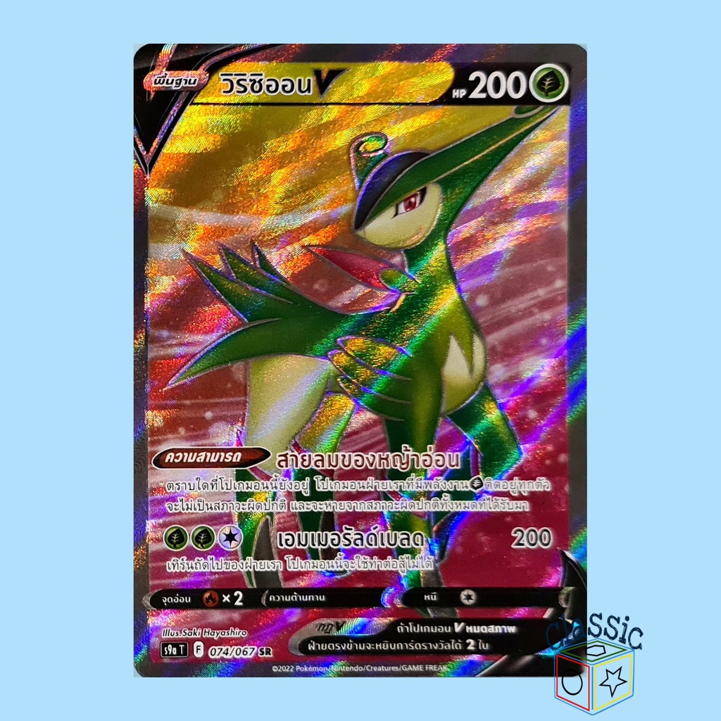 วิริชิออน V SR (S9a 074/067) ชุด พสุธามหายุทธ การ์ดโปเกมอน ภาษาไทย (Pokemon Trading Card Game ...