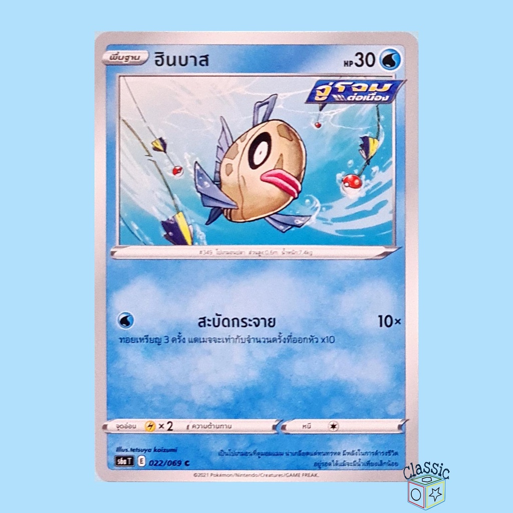 ฮินบาส C (S6a 022/069) ชุด อีวุยฮีโร การ์ดโปเกมอน ภาษาไทย (Pokemon Trading Card Game) | Shopee ...