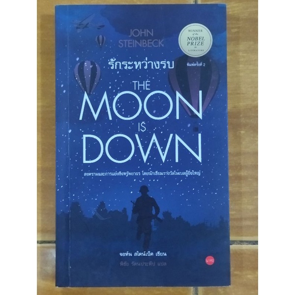 รักระหว่างรบ THE MOON IS DOWN /หนังสือมือสองสภาพดี | Shopee Thailand