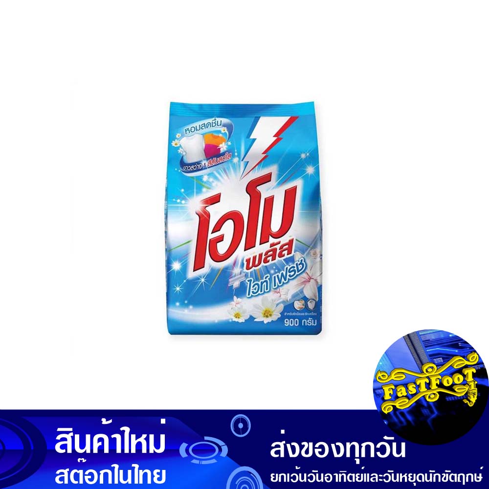 ผงซักฟอกสูตรเข้มข้น ไวท์ เฟรช สีฟ้า 900 กรัม โอโมพลัส Omo Plus ...