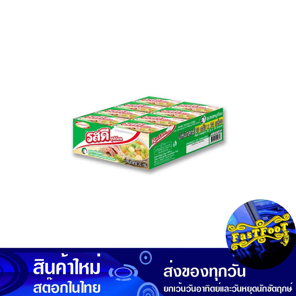 ซุปก้อนรสหมู 20 กรัม (24กล่อง) รสดี Rosdee Pork Cube Soup | Shopee Thailand
