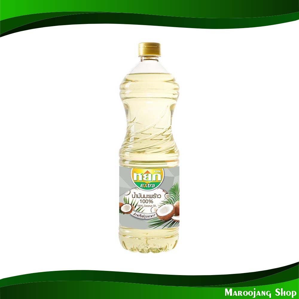 น้ำมันมะพร้าว 100% หยก 1 ลิตร Coconut Cooking Oil Yok | Shopee Thailand