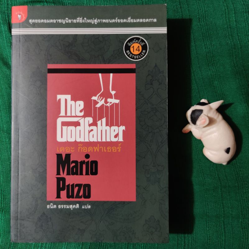 เดอะ ก๊อดฟาเธอร์ The Godfather/Mario Puzo มือสองสภาพดี (ใส่ปกใสใหม่ ...
