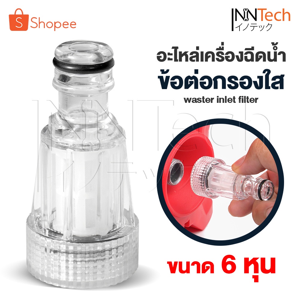 อะไหล่ InnTech ข้อต่อเครื่องฉีดน้ำแรงดันสูงเกลียวใน 6 หุน ตัวกลางต่อทางน้ำเข้า + ไส้กรองเศษฝุ่น ...