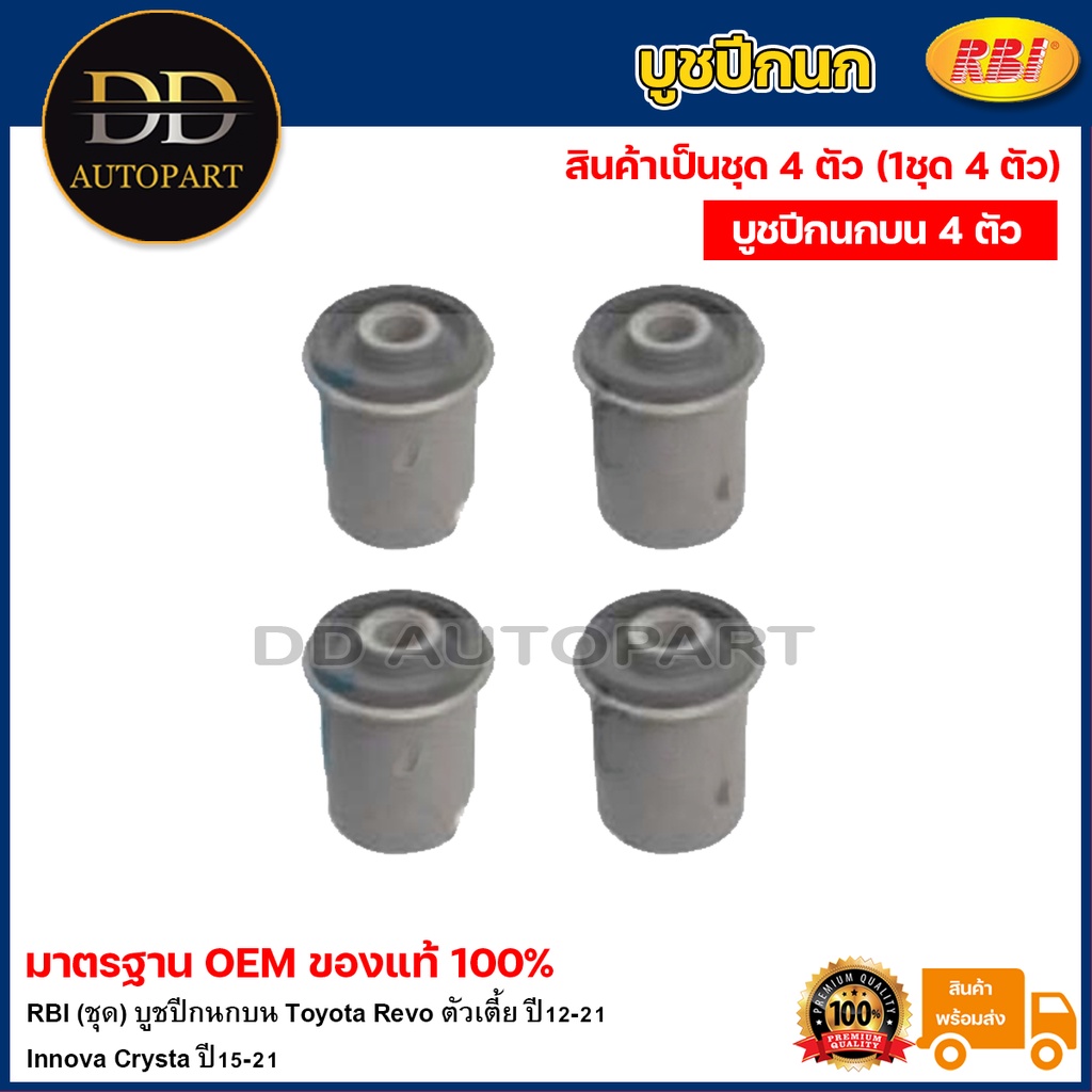 RBI (ชุด) บูชปีกนกบน Toyota Revo ตัวเตี้ย ปี12-21 Innova Crysta ปี15-21 ...