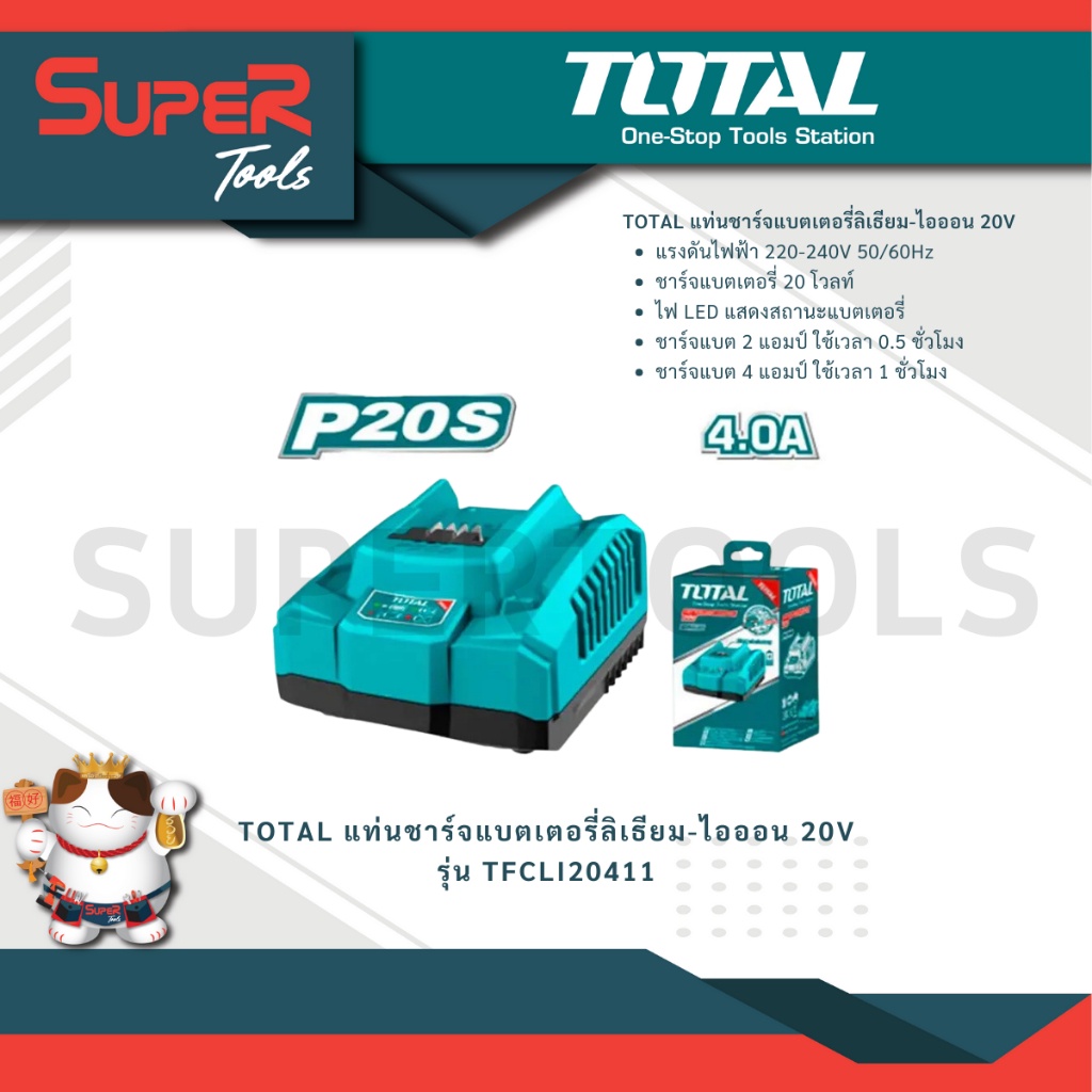 TOTAL รุ่น TFCLI20411 แท่นชาร์จแบตเตอรี่ลิเธียม-ไอออน 20V | Shopee Thailand
