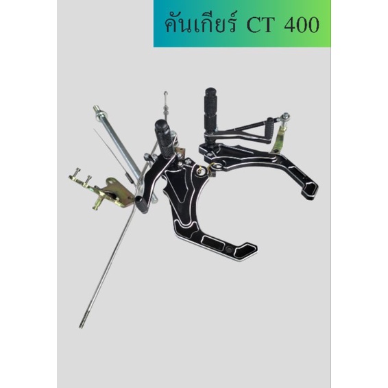 ชุด คันเกียร์โยงตรงรุ่น CT400เกียร์โยงสินค้าใหม่ได้รับอุปกรณ์ครบชุดตาม ...