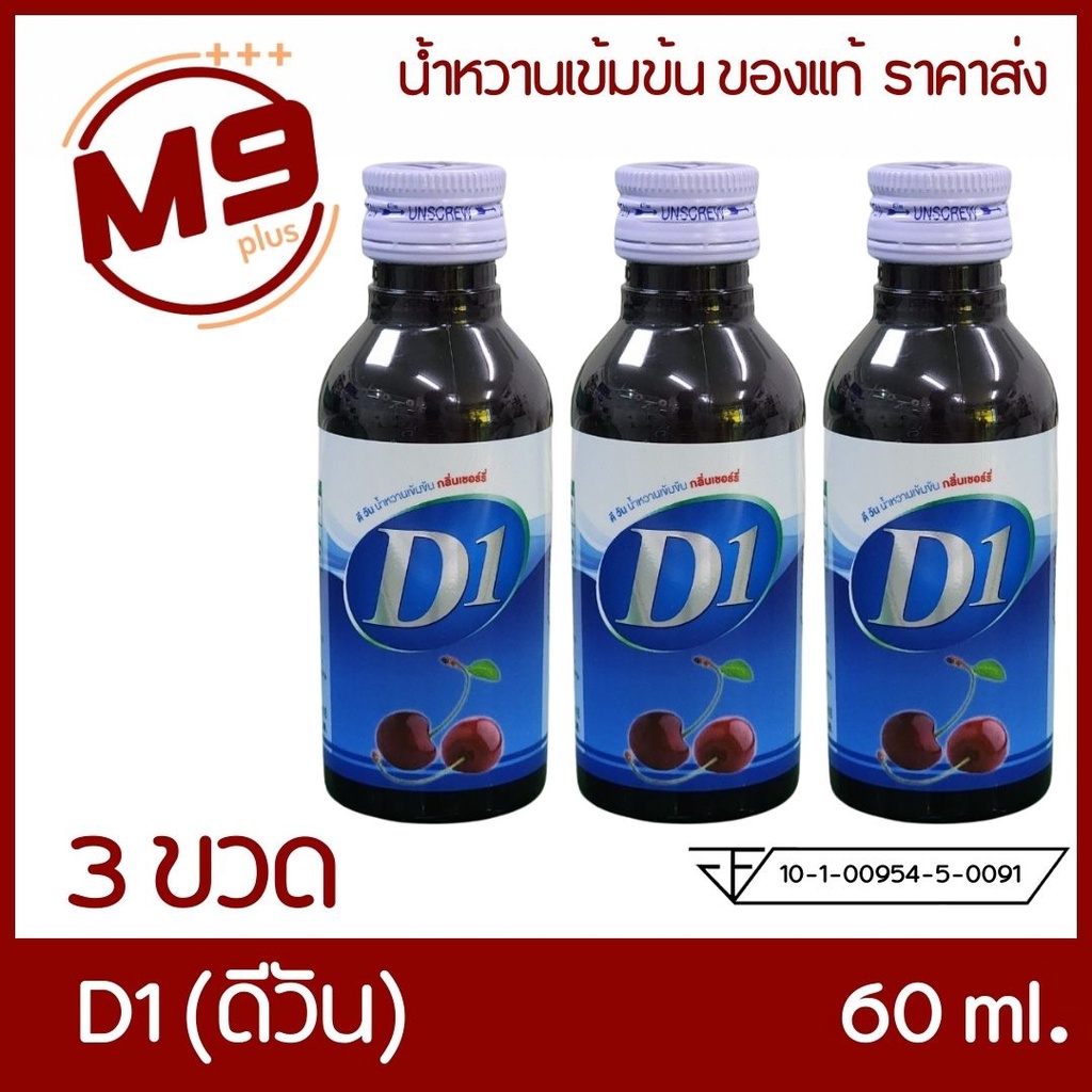 (3 ขวด) D1 (ดีวัน) น้ำหวานเข้มข้นกลิ่นเชอร์รี่ ขนาด 60 ml | Shopee Thailand