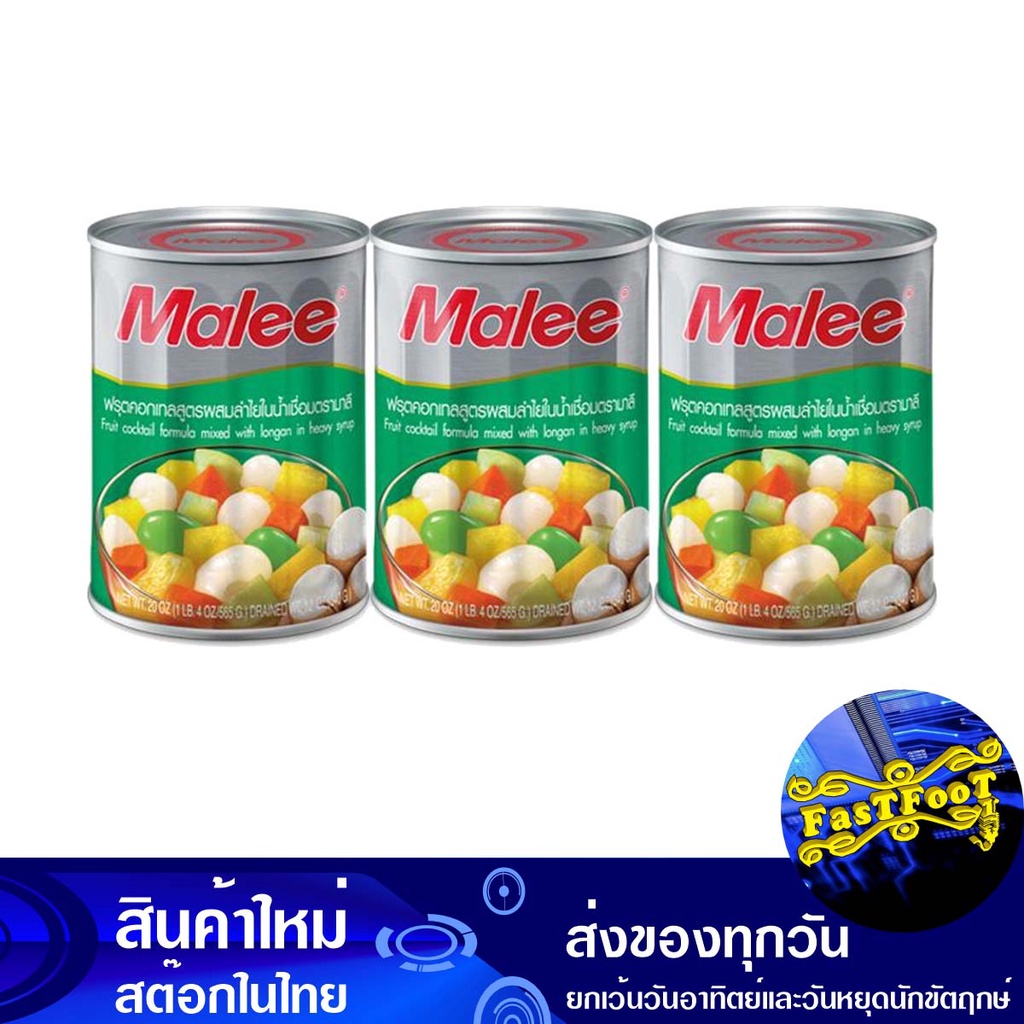 ฟรุตคอกเทลสูตรผสมลําไยในน้ําเชื่อม 20 ออนซ์ (3กระป๋อง) มาลี Malee Fruit ...
