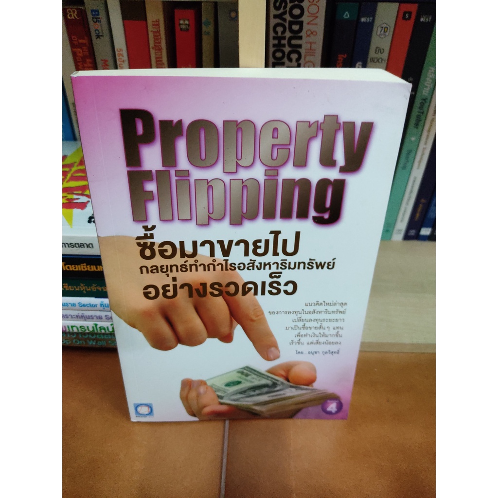 หนังสือ ซื้อมาขายไปกลยุทธ์ทำกำไรอสังหาริมทรัพย์อย่างรวดเร็ว property flipping (หายาก) | Shopee ...