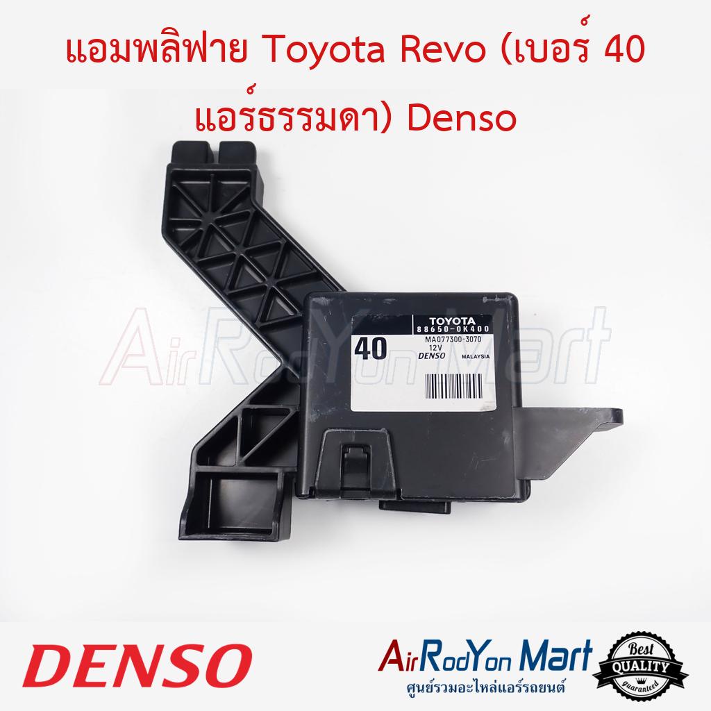 แอมพลิฟาย Toyota Revo (เบอร์ 40 แอร์ธรรมดา) 88650-0K400 Denso โตโยต้า ...
