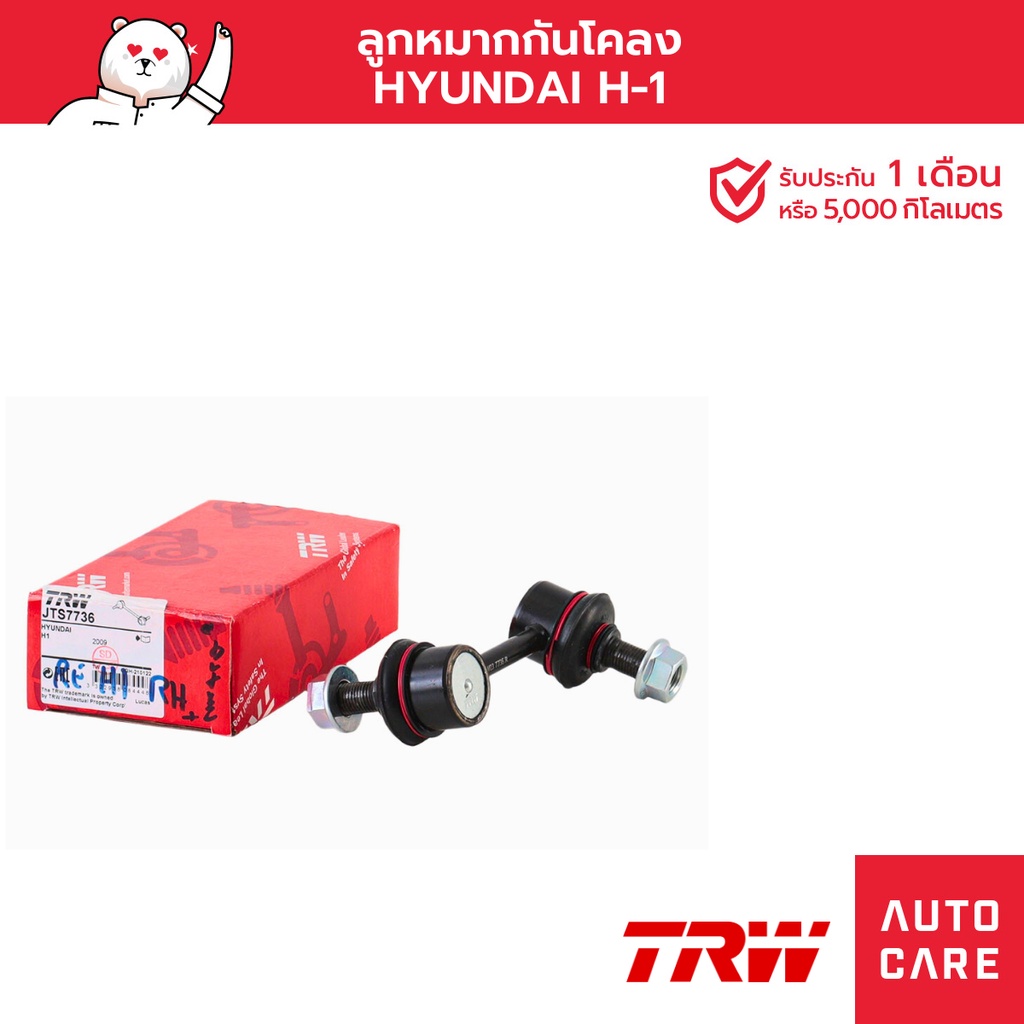 TRW ลูกหมากกันโคลงหลัง Hyundai H1 Starlex ปี12-19 / ลูกหมากกันโคลง ฮุน ...