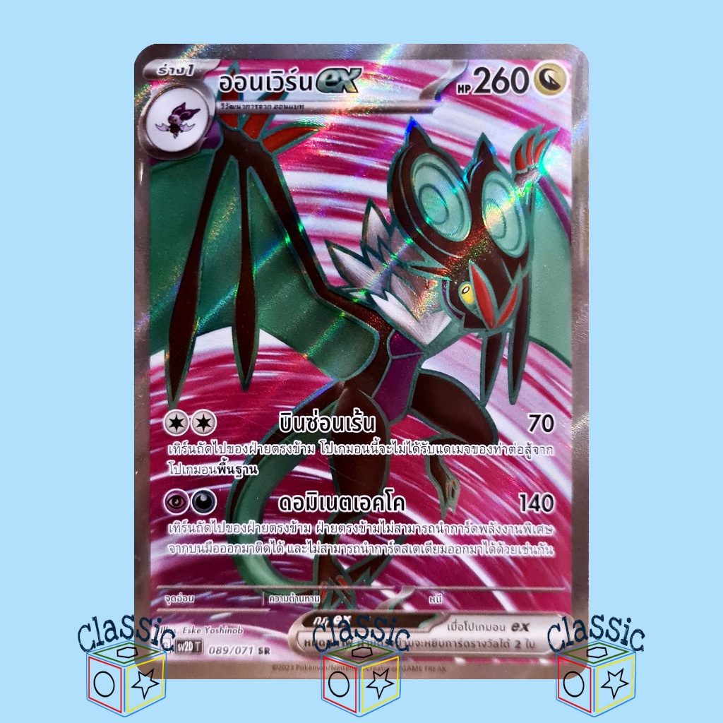 ออนเวิร์น ex SR (sv2D 089/071) ชุด เคลย์เบิสต์ การ์ดโปเกมอน ภาษาไทย (Pokemon Trading Card Game ...
