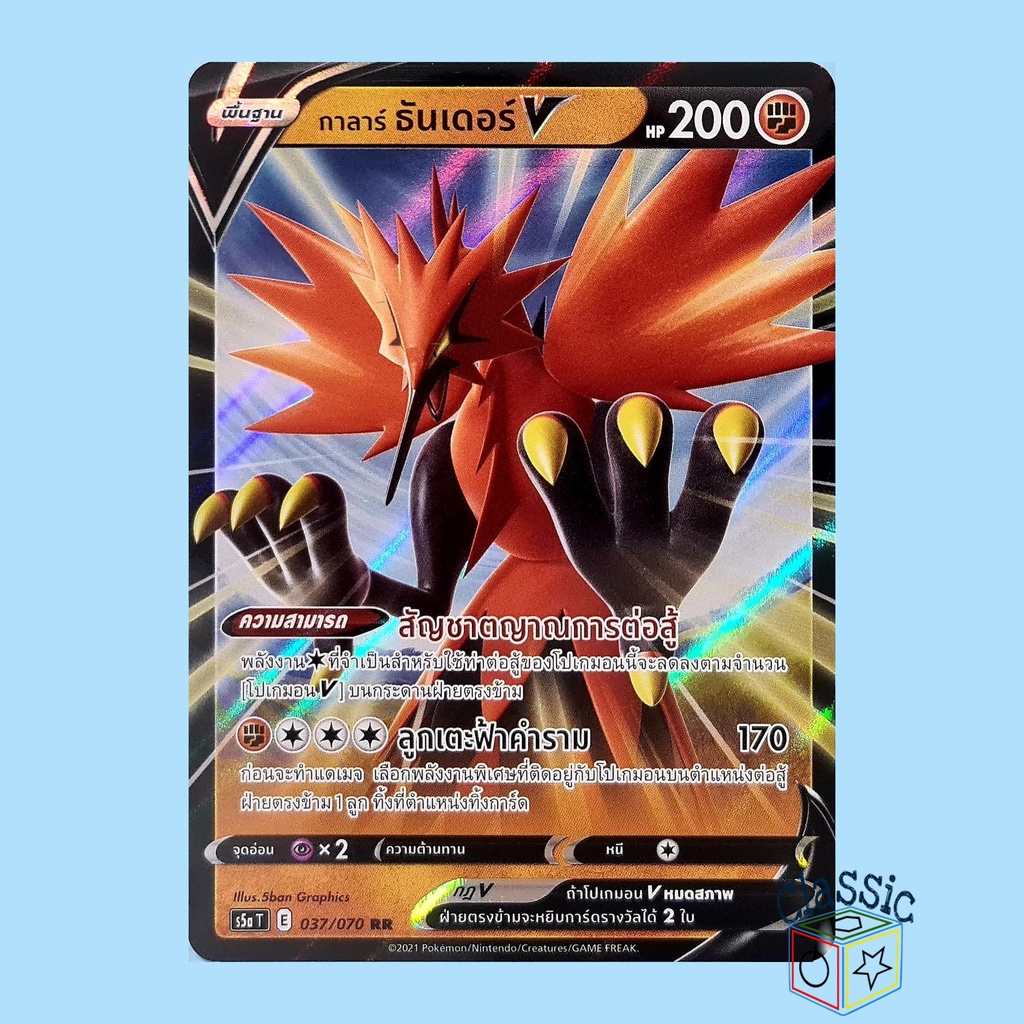 กาลาร์ ธันเดอร์ V RR (S5a 037/070) ชุด สองยอดนักสู้ การ์ดโปเกมอน ภาษาไทย (Pokemon Trading Card ...