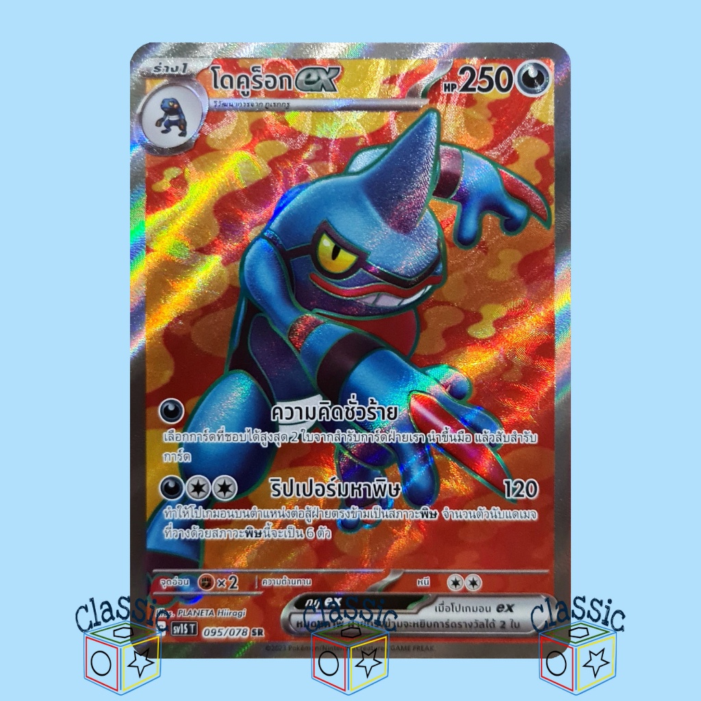 โดคูร็อก ex SR (sv1S 095/078) ชุด สการ์เล็ต ex การ์ดโปเกมอน ภาษาไทย (Pokemon Trading Card Game ...