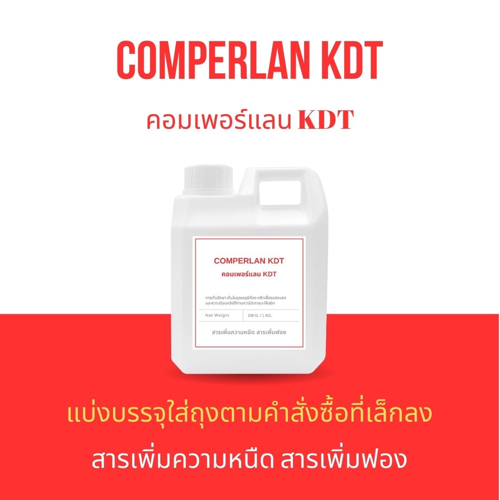 COMPERLAN KD T (Cocamide DEA) สารเพิ่มความหนืด สารเพิ่มฟอง สารชำระล้าง สร้างเพิ่มความข้น ตัวทำ ...
