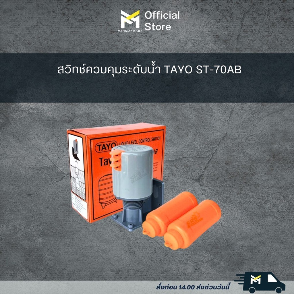 สวิทช์ควบคุมระดับน้ำ TAYO ST-70AB | Shopee Thailand