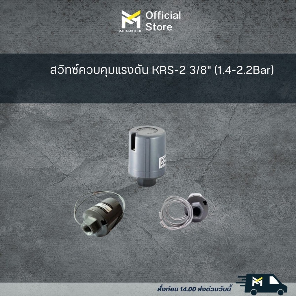 สวิทซ์ควบคุมแรงดัน KRS-2 3/8" (1.4-2.2Bar) | Shopee Thailand
