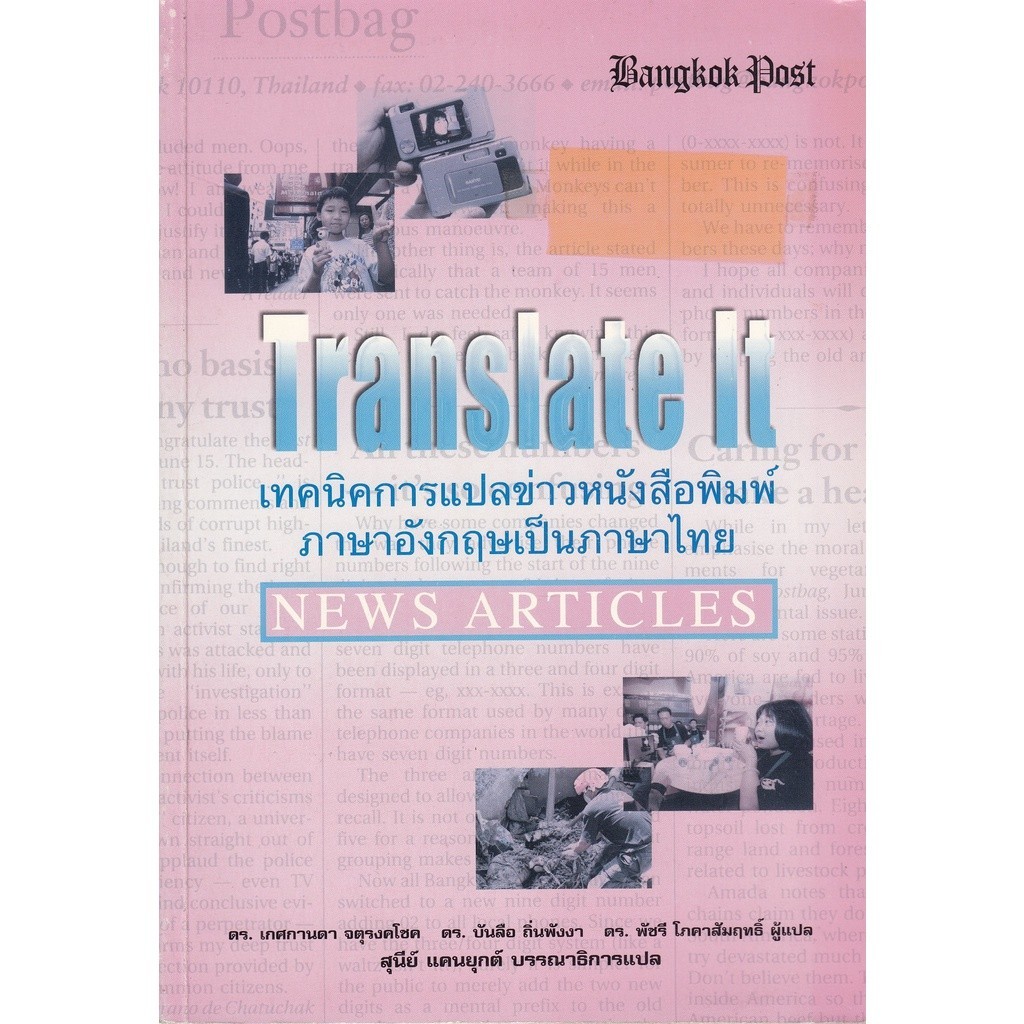 DKTODAY หนังสือ TRANSLATE IT:NEWS ARTICLES (เทคนิคการแปลข่าวหนังสือพิมพ์ ภาษาอังกฤษเป็นภาษาไทย ...