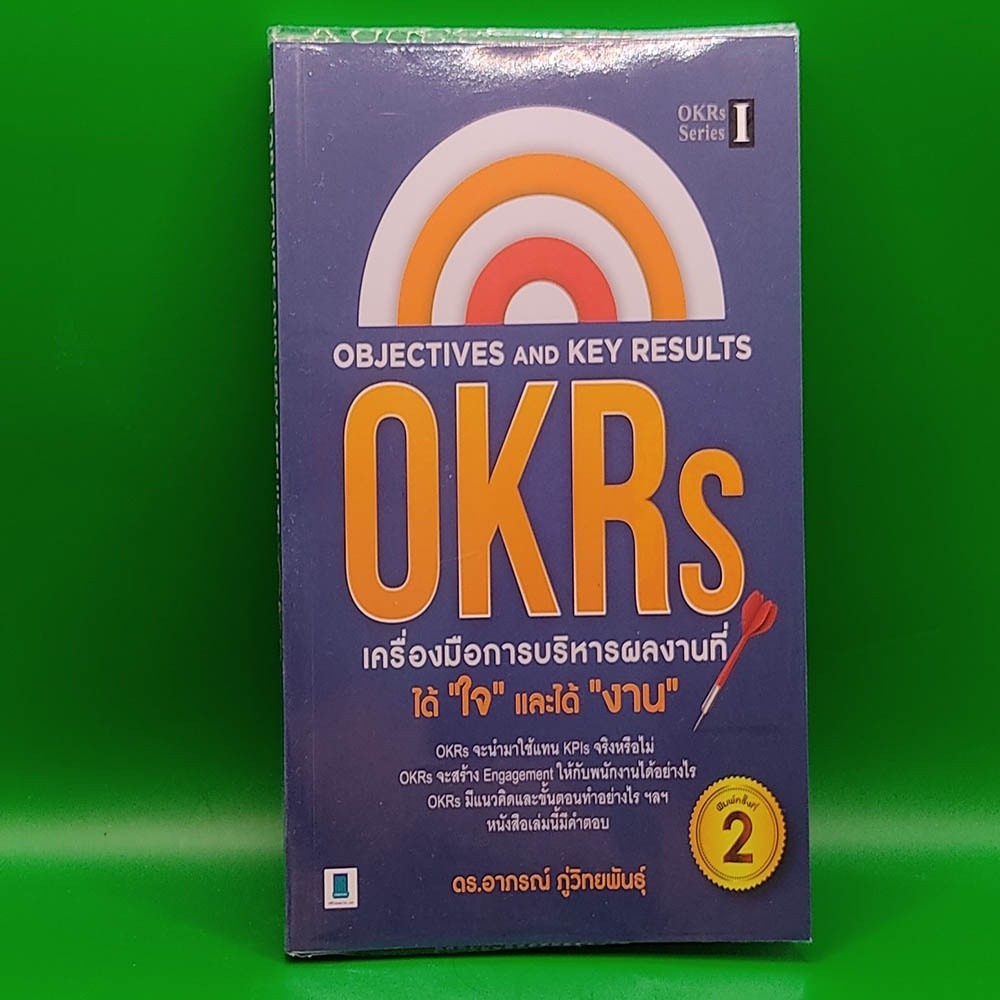 Objectives and Key Results (OKRs) เครื่องมือการบริหารผลงานที่ได้ "ใจ" และได้ "งาน" โดย ดร. ...
