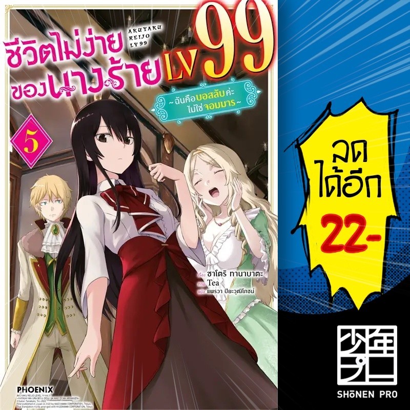 ชีวิตไม่ง่ายของนางร้าย LV99 (LN) 1-5 | PHOENIX-ฟีนิกซ์ ซาโตริ ทานาบาตะ | Shopee Thailand