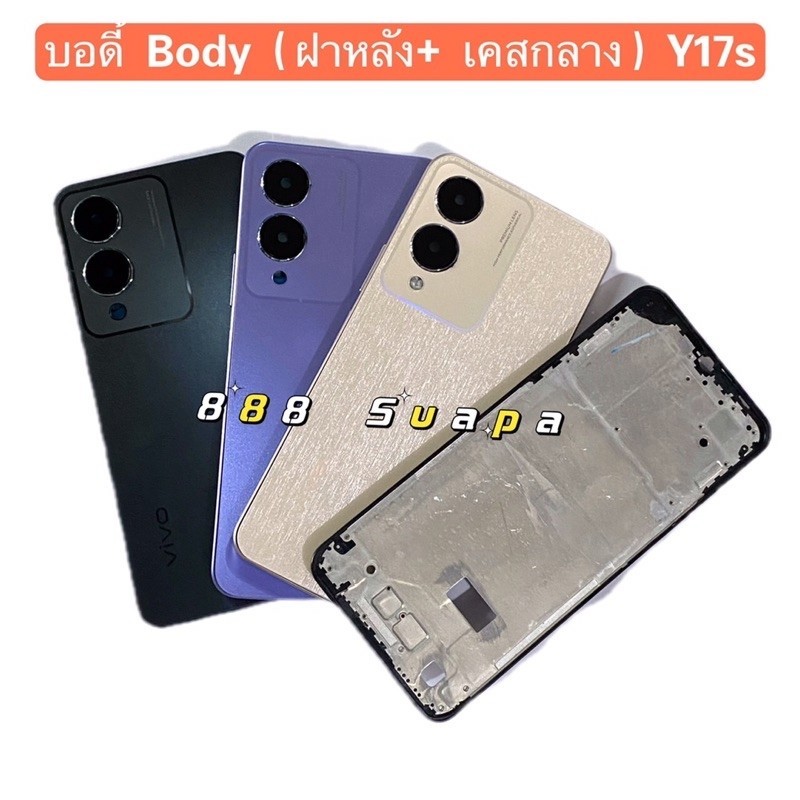 บอดี้ Body（ฝาหลัง+ เคสกลาง）vivo Y17s ( แถมปุ่มสวิตช์เพิ่มเสียงลดเสียง ...