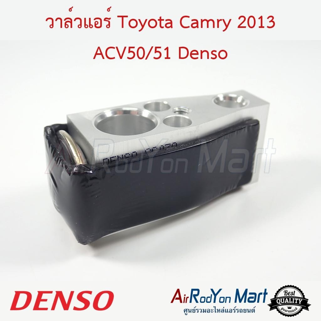 วาล์วแอร์ Toyota Camry 2013 ACV50/51 Denso #บ๊อกวาล์ว #วาล์วตู้แอร์ ...