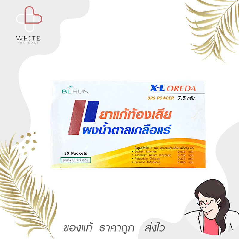 X-L Oreda เกลือแร่แก้ท้องเสีย Ors กล่องละ 50 ซอง (ยกกล่อง) | Shopee Thailand