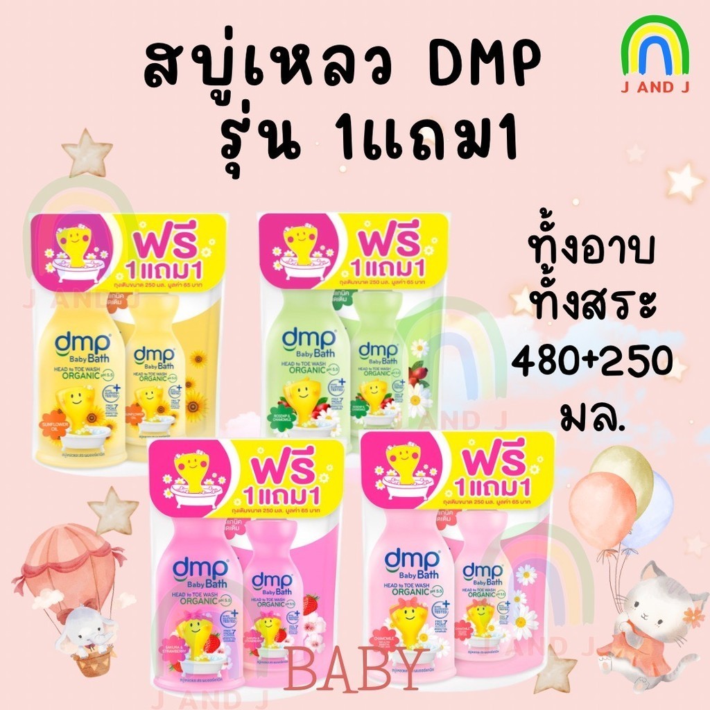 1แถม1 สบู่เหลวเด็ก DMP 480มล.+ 250 มล.(สินค้าของแถมรวมอยู่ในแพค) หอมอ่อนโยน แม้ผิวแพ้ง่าย ...