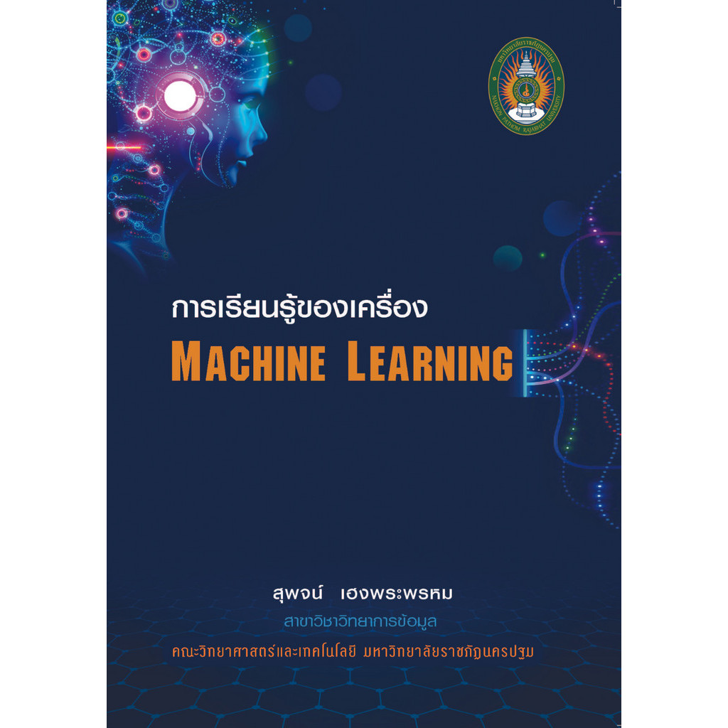 Chulabook(ศูนย์หนังสือจุฬาฯ)|c111|9786166083989|หนังสือ|การเรียนรู้ของเครื่อง MACHINE LEARNING ...