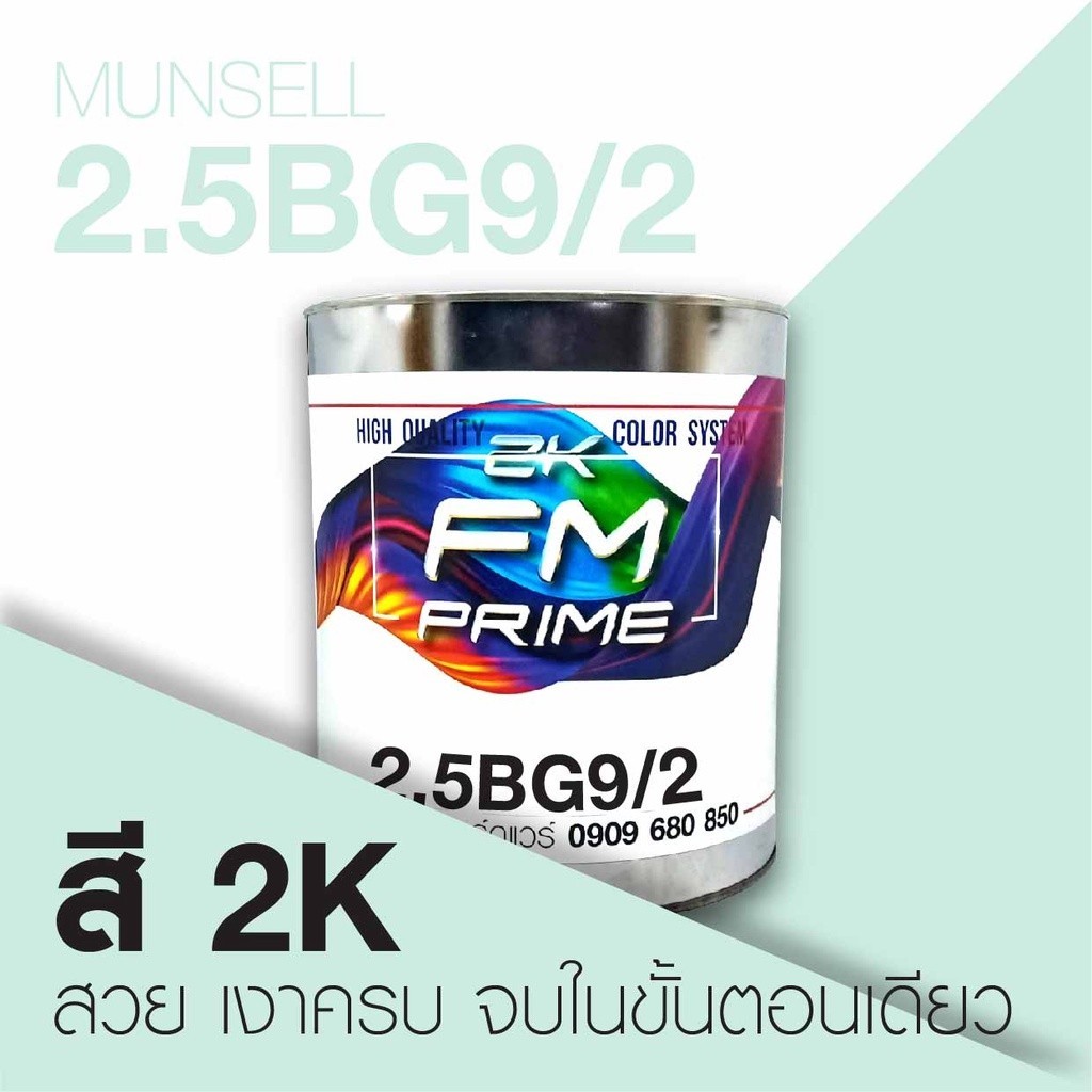 สี Munsell 2.5BG9/2, สี Munsell 2.5BG 9/2 (ราคาต่อลิตร) | Shopee Thailand