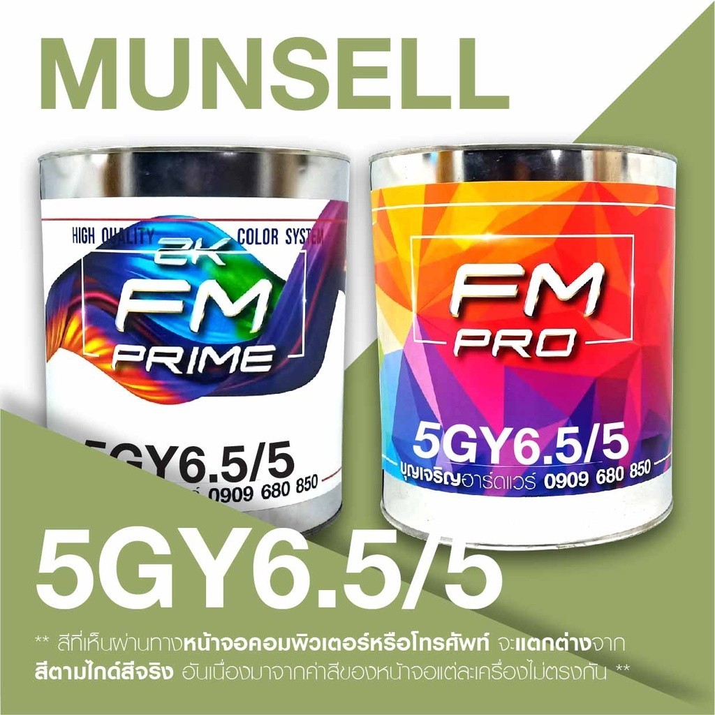 สี Munsell 5GY6.5/5 , สี Munsell 5GY 6.5/5 (ราคาต่อลิตร) | Shopee Thailand