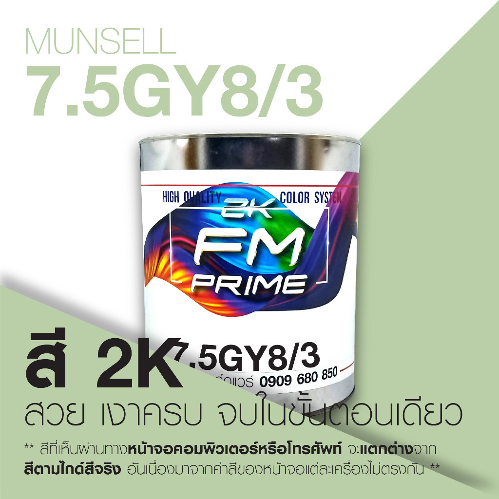 สี Munsell 7.5GY8/3 , สี Munsell 7.5GY 8/3 (ราคาต่อลิตร) | Shopee Thailand