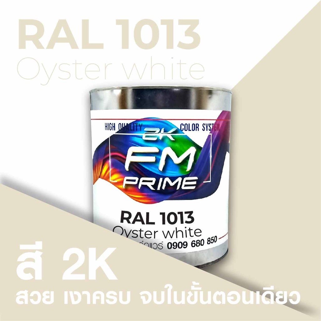 สี RAL1013 / RAL 1013 Oyster White --- (ราคาต่อลิตร) | Shopee Thailand