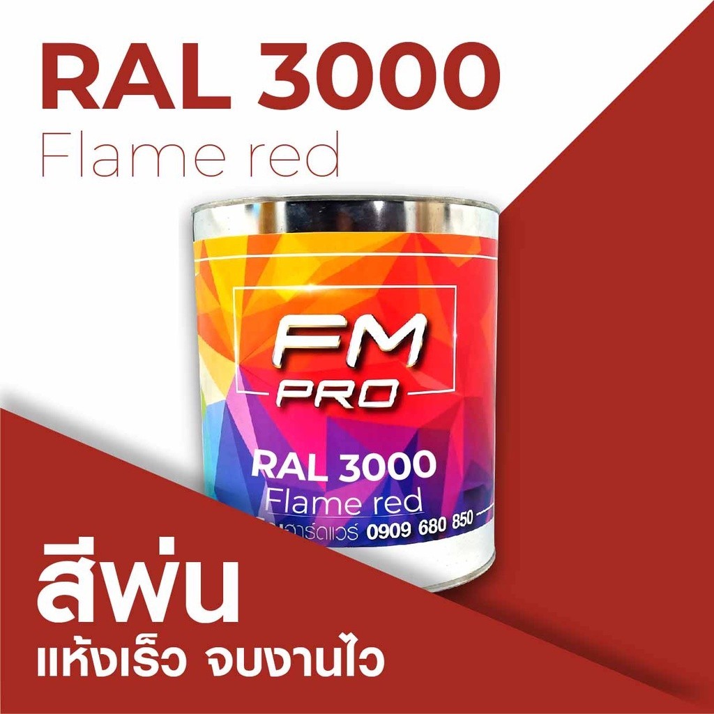 สี RAL3000 / RAL 3000 Flame Red --- (ราคาต่อลิตร) | Shopee Thailand