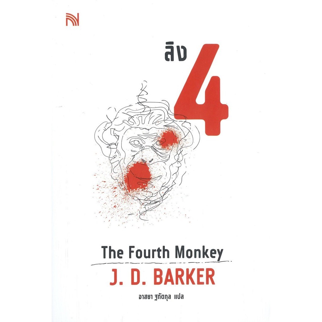 หนังสือ4MK Thriller Series ลิง 4 The Fourth Monkey,เด็ก 6 (The Sixth Wicked Child) /J.D.Barker ...