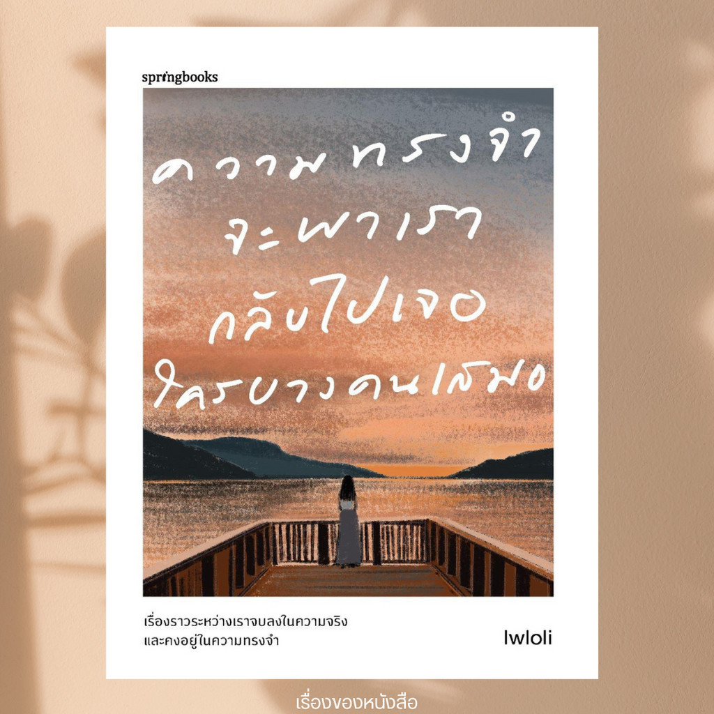 พร้อมส่ง หนังสือ ความทรงจำจะพาเรากลับไปเจอใครบางคนเสมอ ผู้เขียนlwloli สนพ.Springbooks | Shopee ...