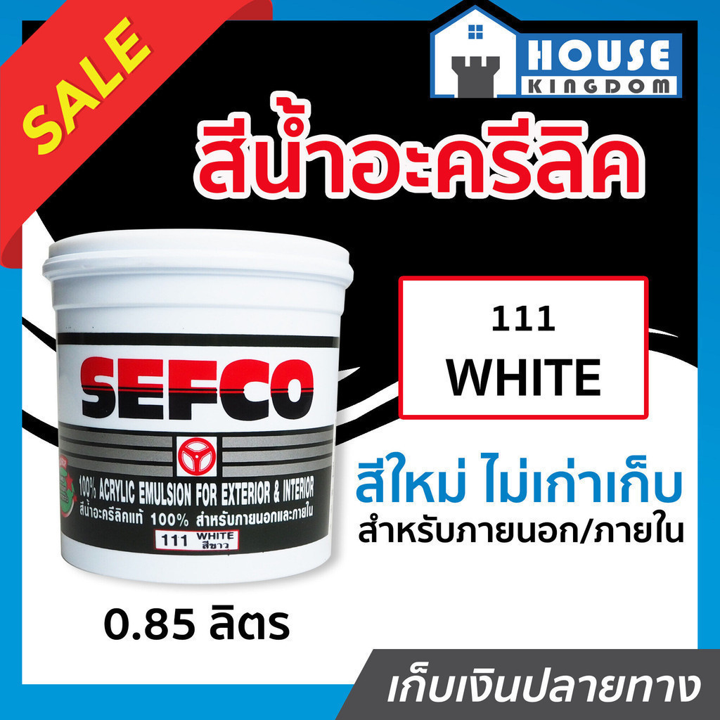 ♜ส่งไว♜ สีน้ำ SEFCO สีน้ำอะครีลิค No.111 สีขาว White ปริมาณ 0.85 ลิตร สำหรับภายนอกและภายใน สีทา ...