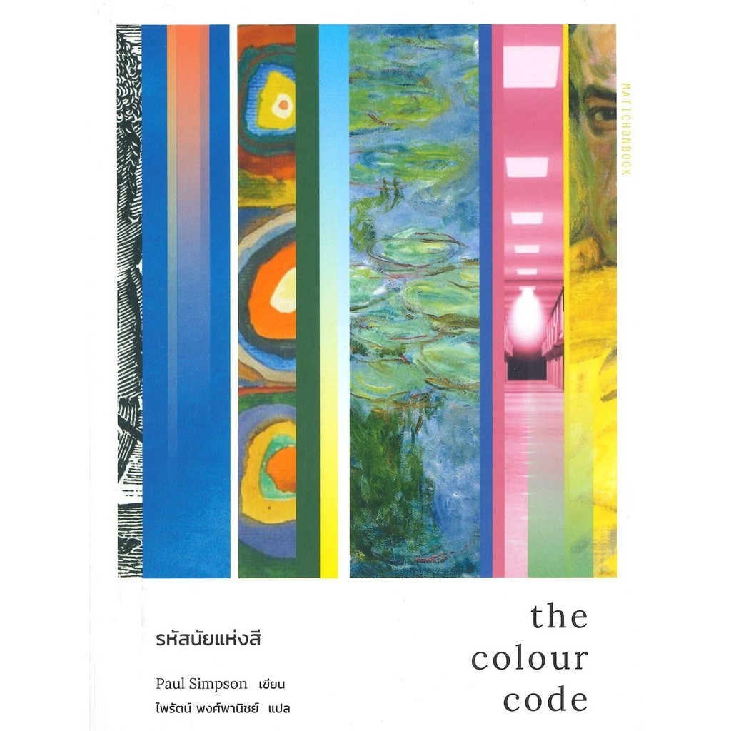 [พร้อมส่ง] หนังสือ The Colour Code รหัสนัยแห่งสี ผุ้แต่ง : Paul Simpson | Shopee Thailand