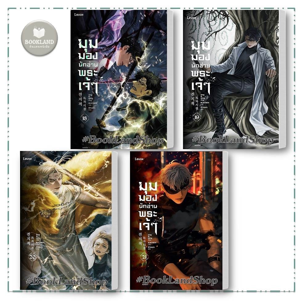 หนังสือ มุมมองนักอ่านพระเจ้า เล่ม 1-21 ผู้เขียน: sing N song #สินค้า ...