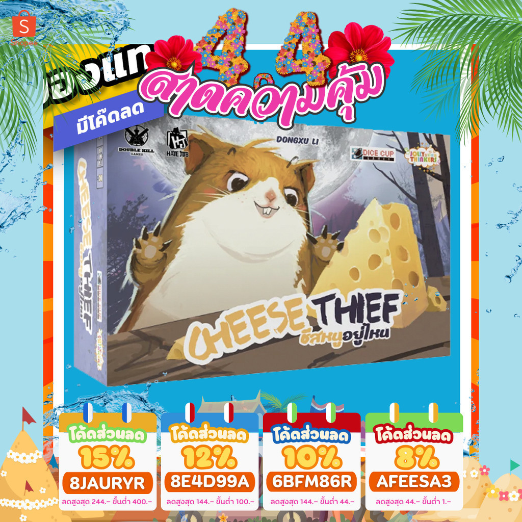 ชีสหนูอยู่ไหน Cheese Thief ภาษาไทย Board Game บอร์ดเกม ของแท้ ฟรีซองใส่ ...