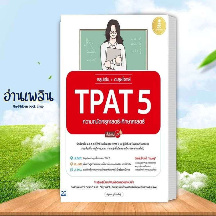 หนังสือ สรุปเข้มตะลุยโจทย์TPAT5ความถนัดครุศาสตร์ ผู้เขียน: ณัฐชนก รูปประดิษฐ์ สำนักพิมพ์: อินโฟ ...