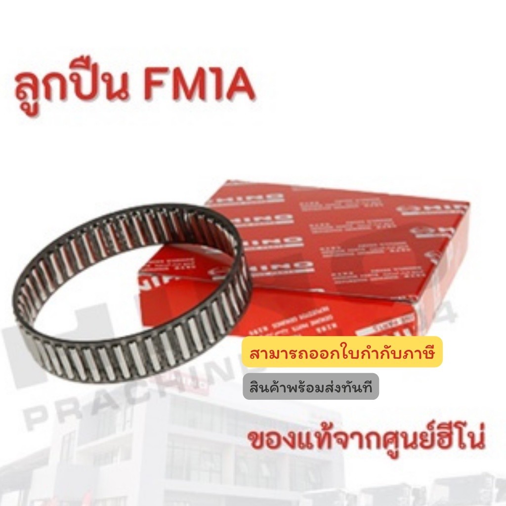 ลูกปืน HINO รุ่นรถ FM1A อะไหล่รถบบทุก แท้จากศูนย์ | Shopee Thailand