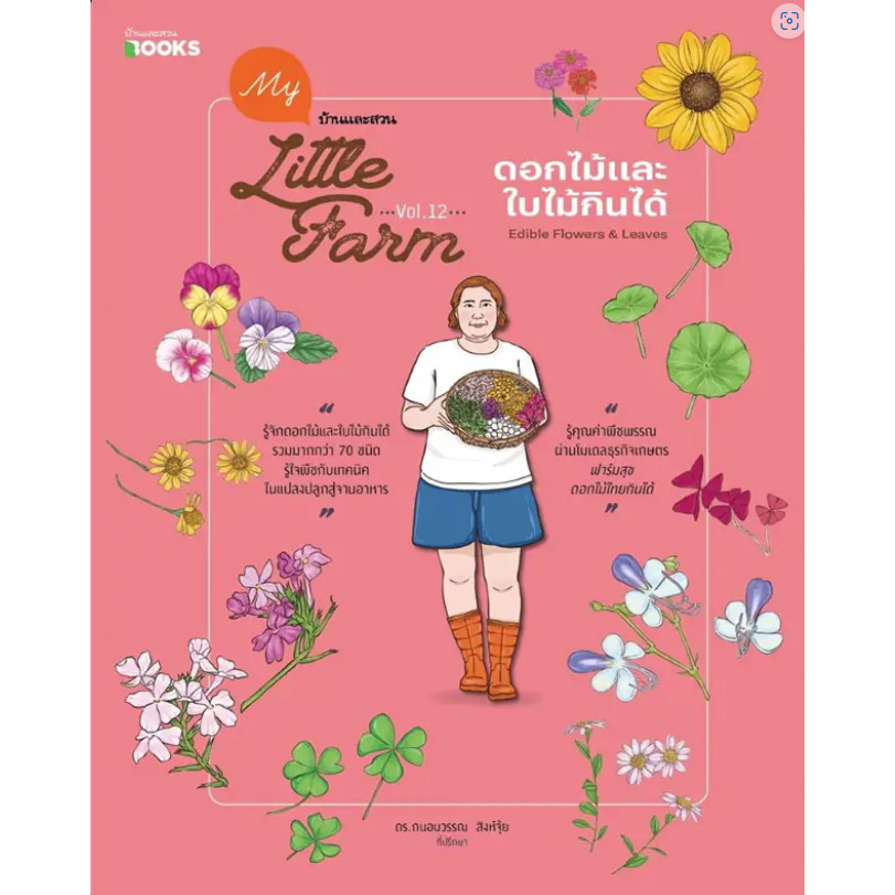 หนังสือ My Little Farm Vol.12 ดอกไม้และใบไม้ฯ ผู้เขียน: วิรัชญา จารุ ...