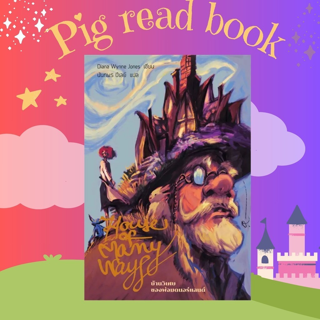 [หนังสือพร้อมส่ง] บ้านวิเศษของพ่อมดนอร์แลนด์ (Howl 3) #นิยายแฟนตาซี ...